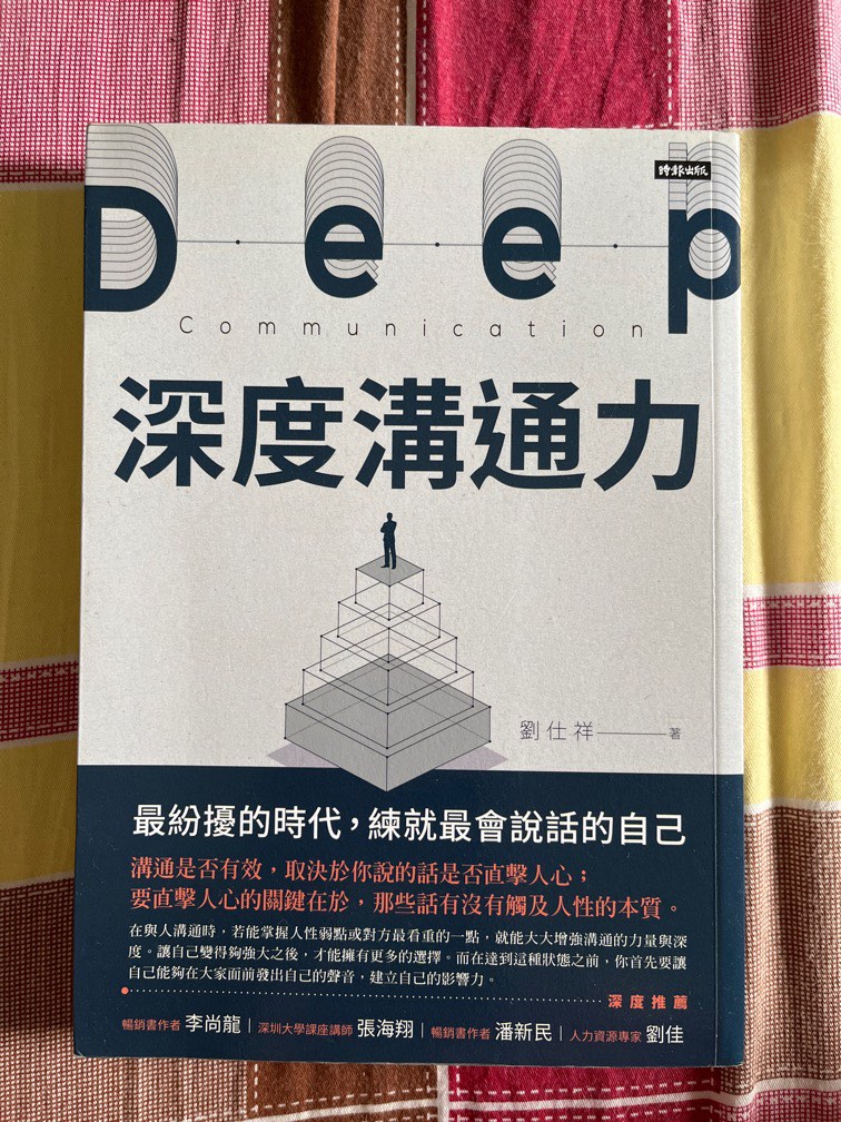 深度溝通力 Deep Communication, 興趣及遊戲, 書本 & 文具, 小說 & 故事書 - Carousell