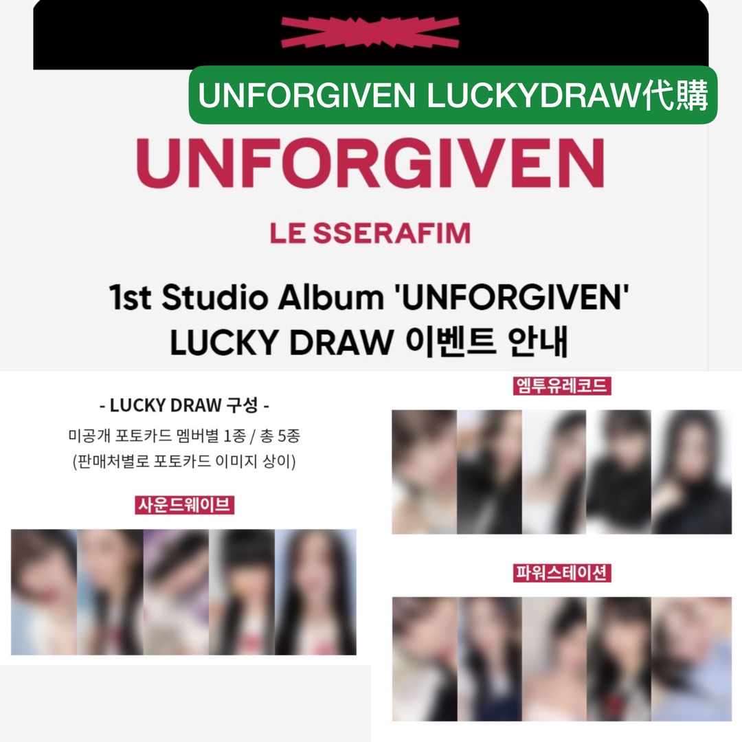 LE SSERAFIM 1st Studio Album UNFORGIVEN 1st LUCKYDRAW代購 kpop k-pop ...