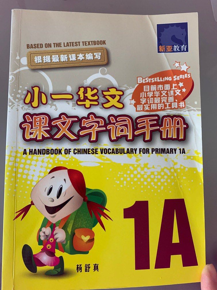 Chinese Vocabulary for Primary 1 (1A), Hobbies & Toys, Books ...
