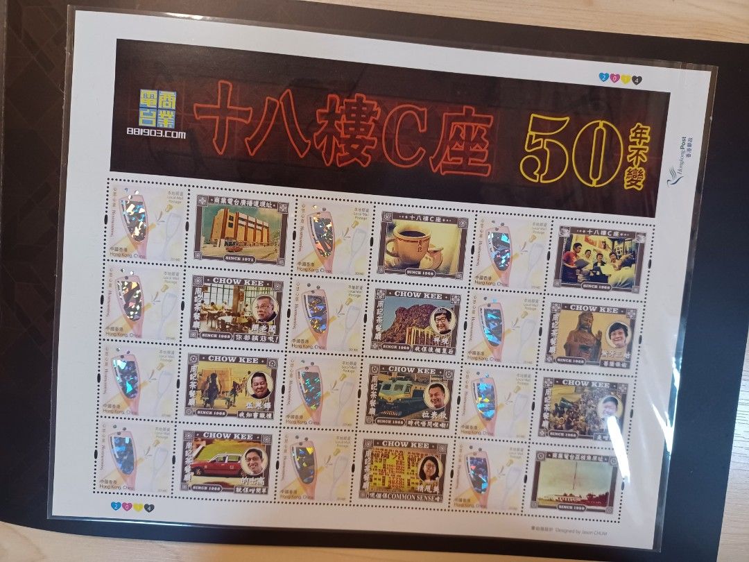 香港商業電台 881 903 十八樓C座 廣播劇 紀念郵票一版非賣品絕版限量郵票一版 50週年 周記茶餐廳 周老闆 祥嫂 無牙三姑 Commercial Radio HK drama ...