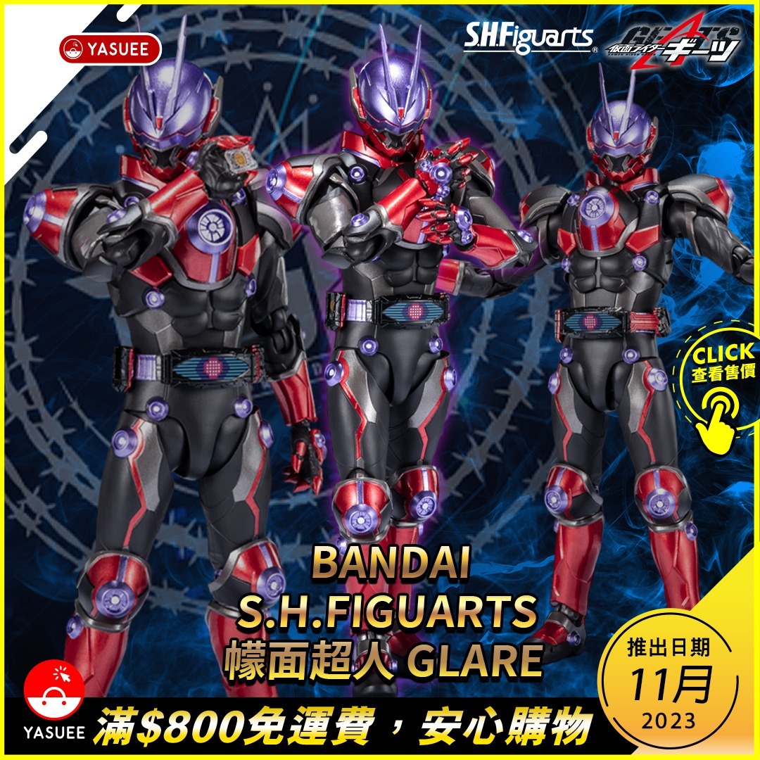 [預訂] Bandai S.H.Figuarts SHF 幪面超人 Glare (幪面超人Geats), 興趣及遊戲, 玩具 & 遊戲類 ...