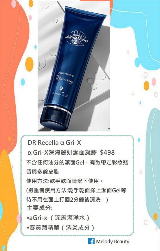 DR RECELLA α Gri-X Deep Sea Beauty Cleansing Gel α Gri-X深海麗妍潔面凝膠 敏感肌也可 ...