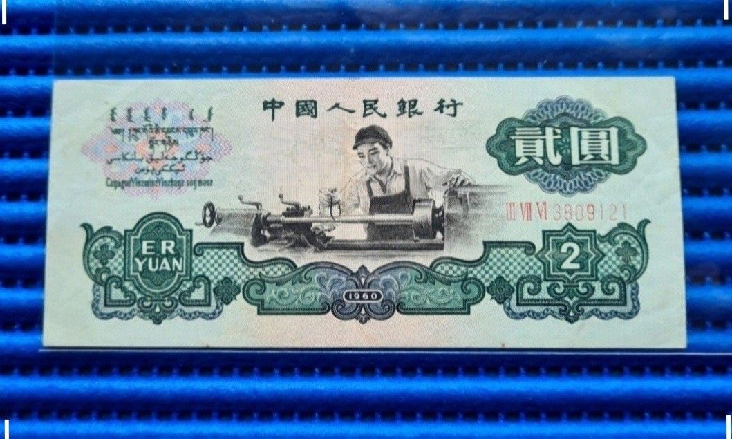1960 China Er 2 Yuan Note 3809121 Chinese Banknote Currency, Hobbies ...