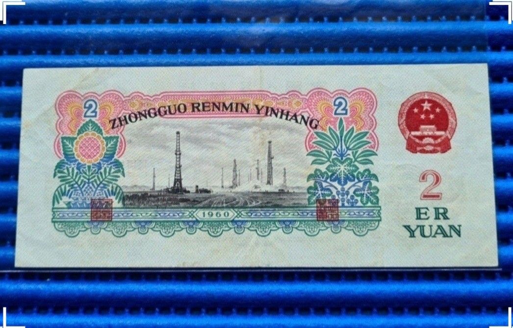 1960 China Er 2 Yuan Note 3809121 Chinese Banknote Currency, Hobbies ...