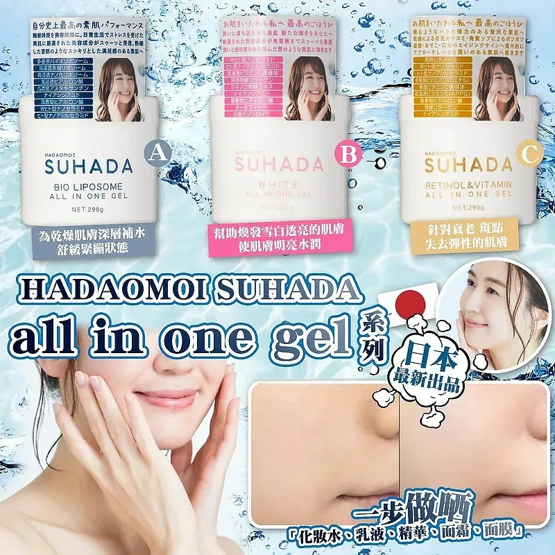 日本製 HADAOMOI SUHADA all in one gel 系列, 美容＆化妝品, 健康及美容 - 皮膚護理, 面部 - 面部護理 - Carousell