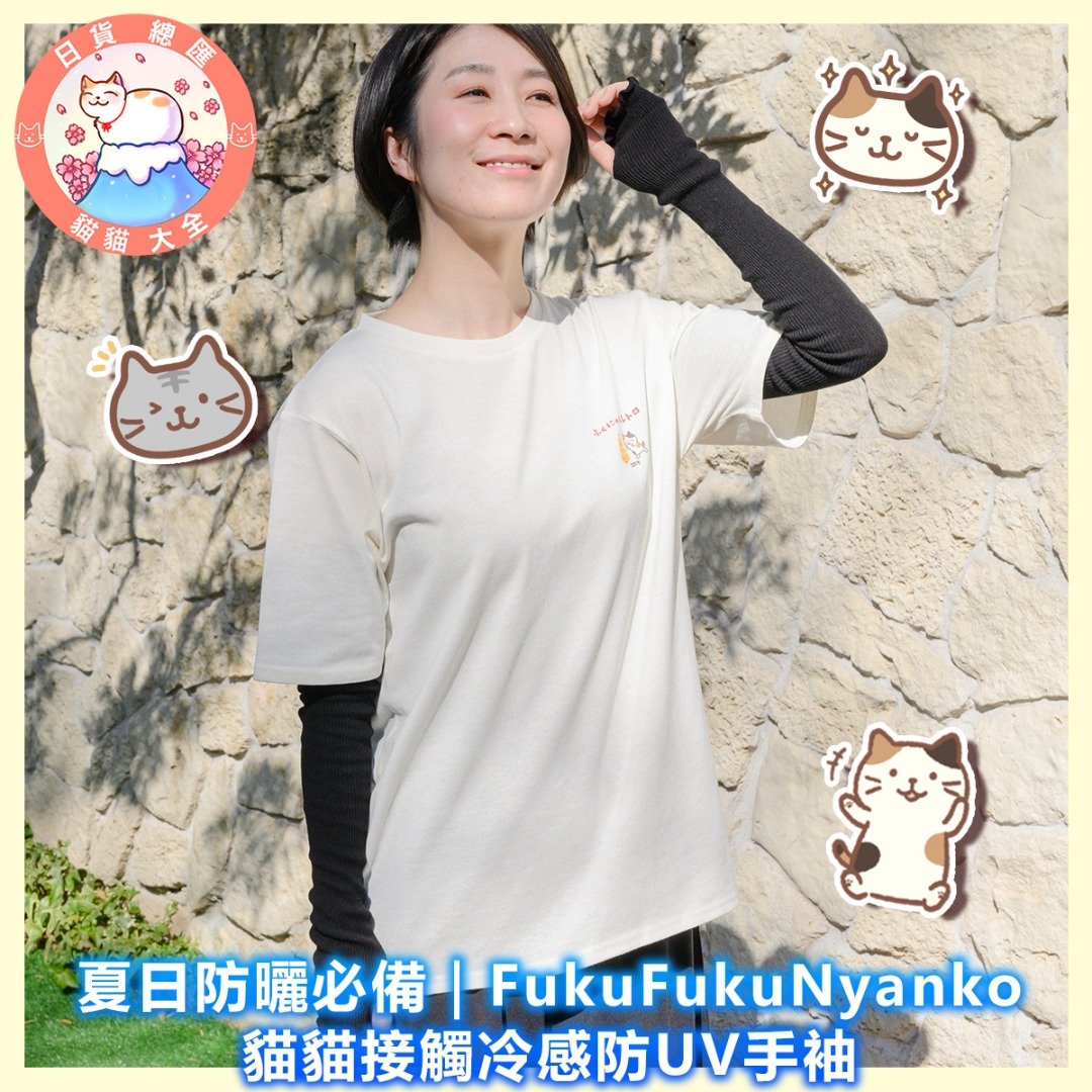 【日本代購】夏日防曬必備｜FukuFukuNyanko 貓貓接觸冷感防UV手袖 JP178-000226, 女裝, 外套及戶外衣服 - Carousell