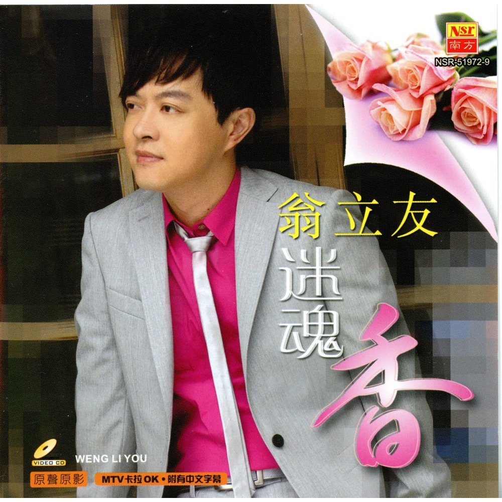 Weng Li You 翁立友 迷魂香 VCD Karaoke 原声原影 MTV 卡拉OK 中文 Chinese Subtitle ...