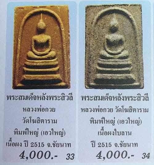 Somdej Lang Sivali BE 2515 - LP Kuay - Wat Kositaram, release Released ...