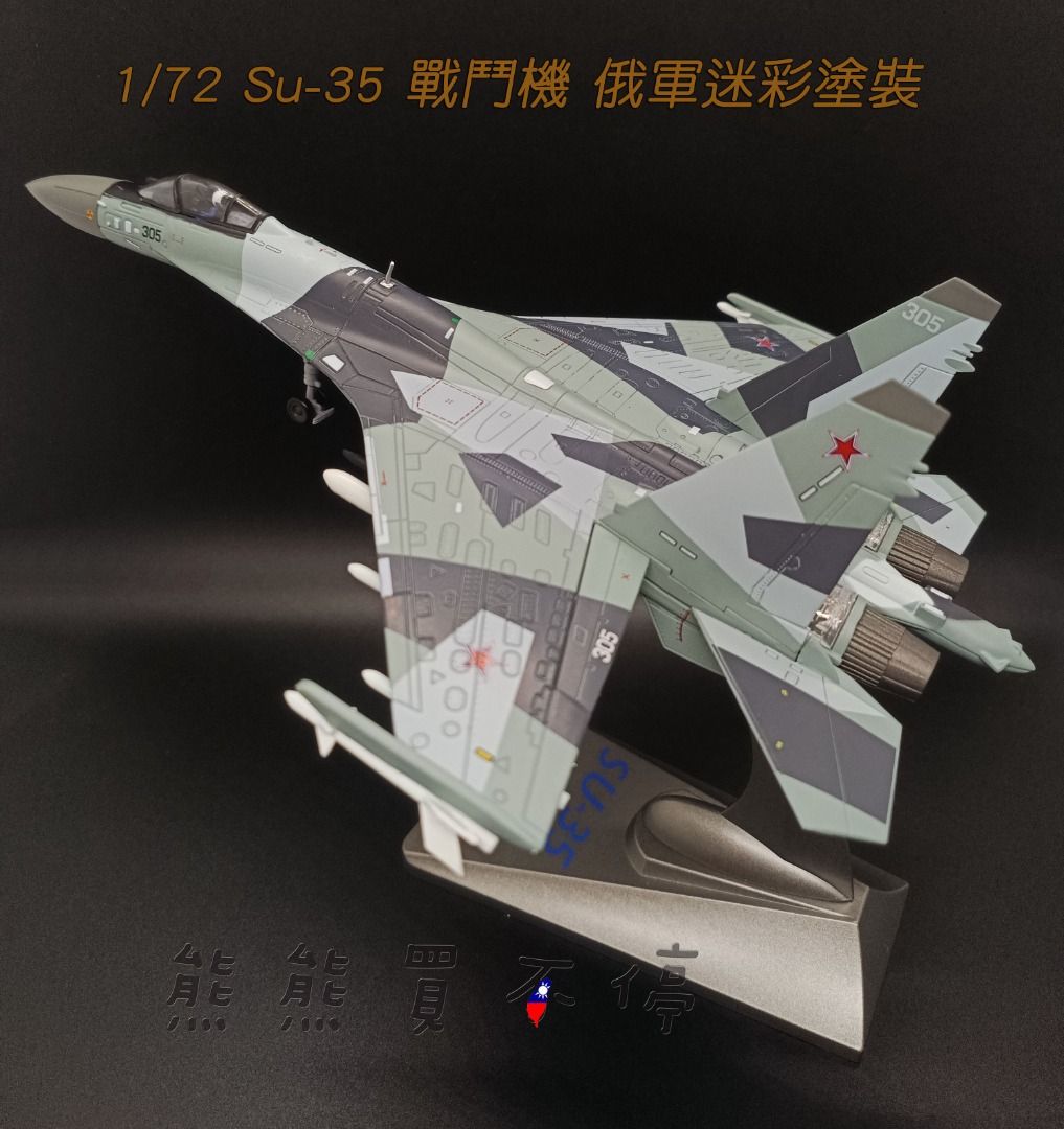 [在台現貨-2023新款] 俄軍 Su-35 割裂迷彩塗裝 蘇35 蘇愷35 戰鬥機 1/72 合金 飛機模型, 書籍、休閒與玩具, 玩具、公仔、桌遊在旋轉拍賣