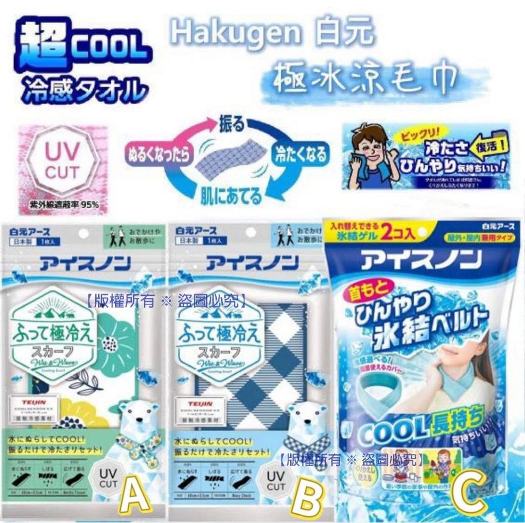 日本 Hakugen 白元 Ice Non 可重用冷感頸巾, 運動產品, 其他運動配件 - Carousell