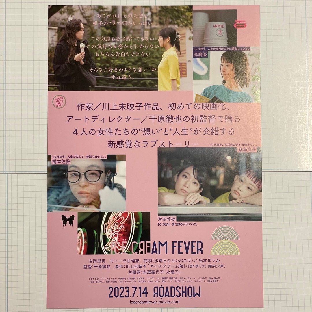 Ice Cream Fever 日本 電影 小海報 Mini Movie Poster 映画チラシ, 興趣及遊戲, 收藏品及紀念品, 郵票及 ...