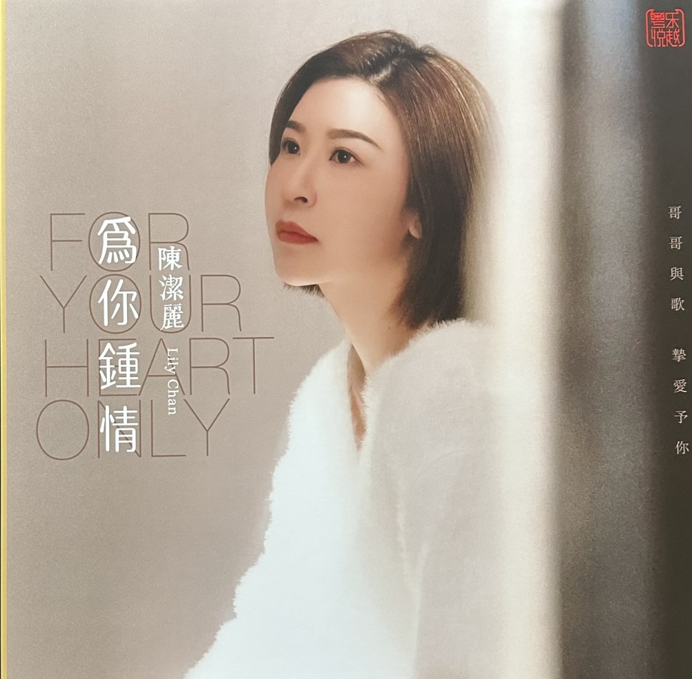 為你鍾情 (黑膠唱片)-陳潔麗 Lily Chan, 興趣及遊戲, 音樂、樂器 & 配件, 音樂與媒體 - 黑膠碟 - Carousell