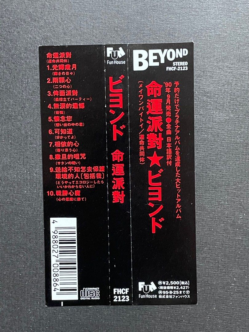 Beyond 命運派對 日版 首版 CD 附側紙 日本製 FunHouse 舊版無IFPI FHCF-2123 靚聲 光輝歲月 俾面派對 無淚的遺憾 相依的心 撒旦的咀咒 戰勝心魔, 興趣及 ...