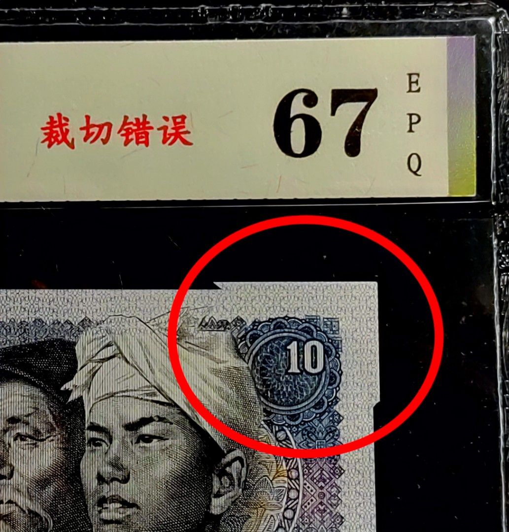 Peoples Republic Of China (Error Cutting Banknote) (Genuine Banknote ...