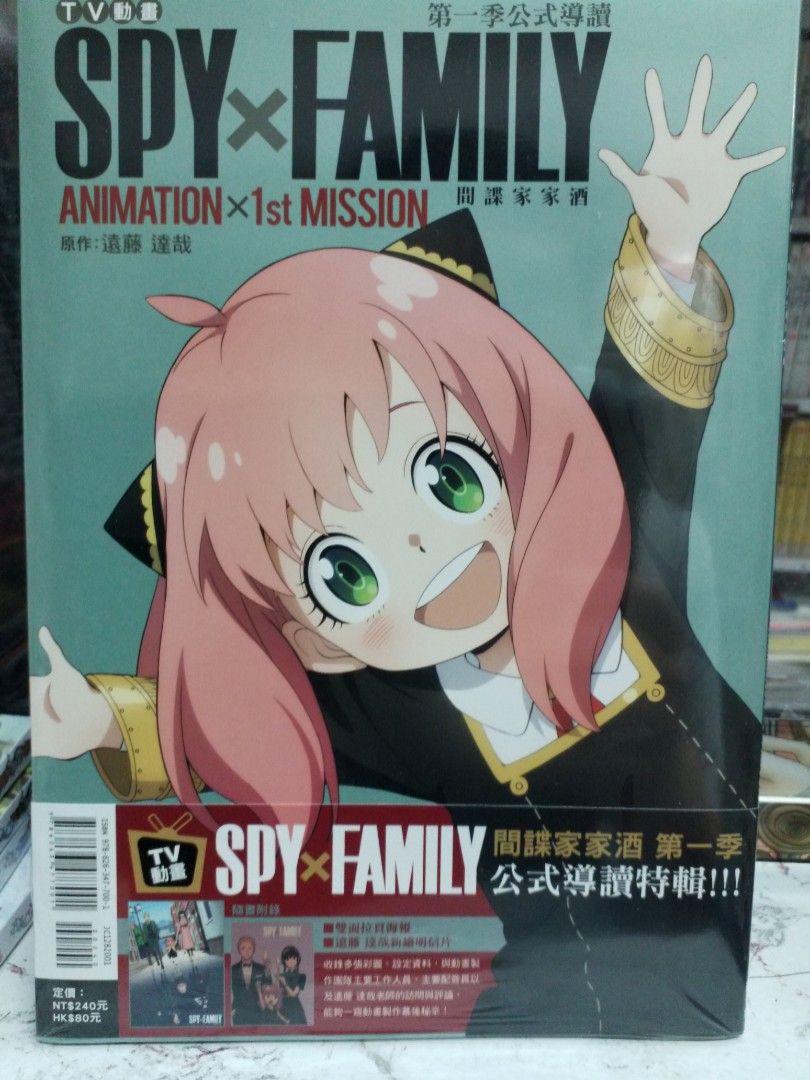 *全新出版* TV動畫 SPY×FAMILY 間諜家家酒 第一季公式導讀 ANIMATION×1st MISSION 全 (書腰)(附明信片一張) 20230530, 興趣及遊戲, 書本 ...