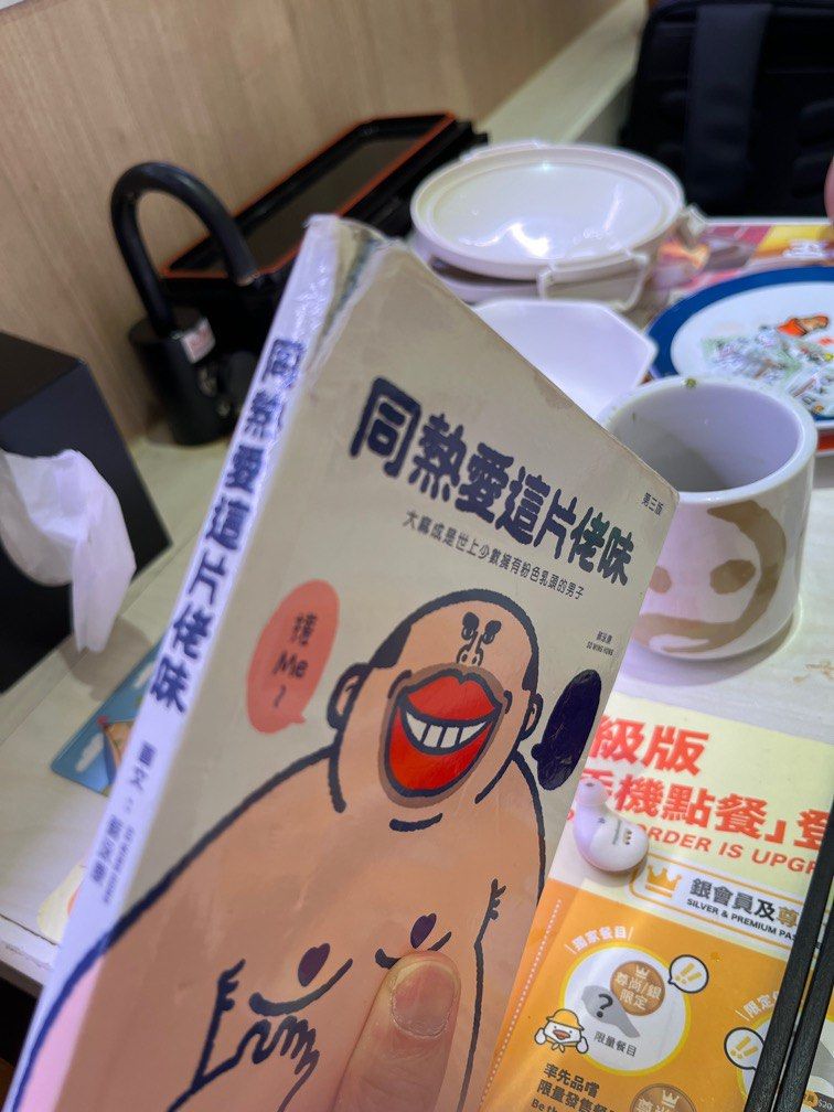 同熱愛這片佬味 蘇泳康 So Wing Hong 大麻成 第三版 粉紅色乳頭男, 興趣及遊戲, 書本 & 文具, 小說及非小說 - Carousell