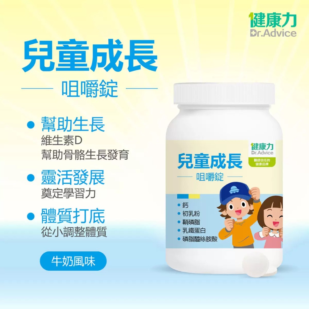 【台灣製】健康力 兒童成長咀嚼錠 牛奶風味 150錠 (Made in Taiwan) Dr. Advice Kid's Chewable ...