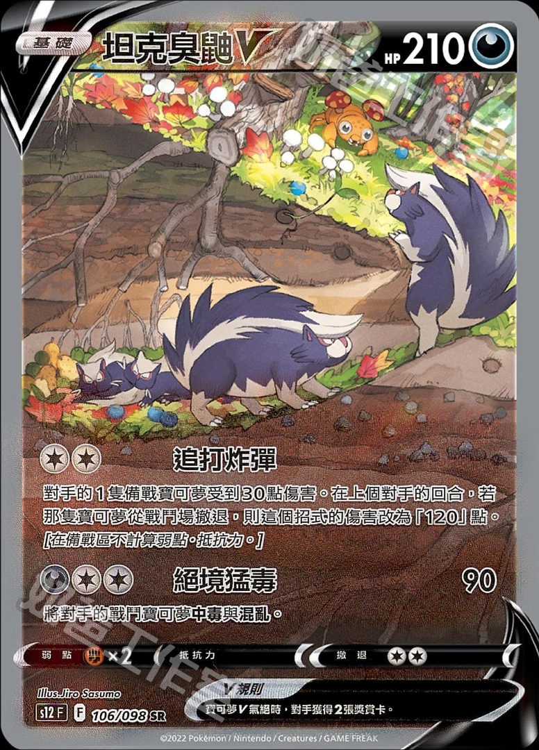 PTCG S12F 思維激盪 坦克臭鼬V SR 全圖 異圖 異畫 寶可夢 POKEMON, 興趣及遊戲, 玩具 & 遊戲類 - Carousell