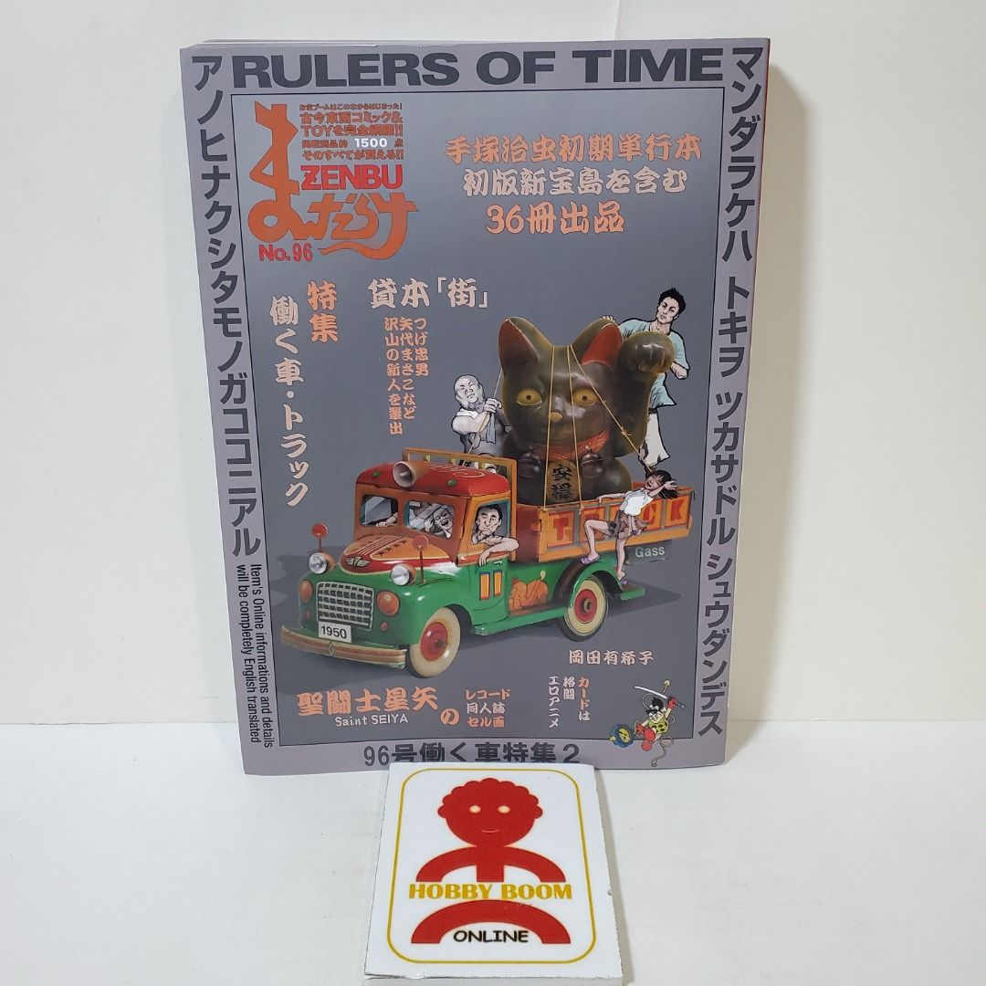 ZENBU MANDARAKE No.96 懷舊 動漫 玩物 收藏 雜誌 日本收藏專門店 まんだらけ 出版 聖鬥士星矢 貨車模型 主題 絕版 第96期 2019年日本印製 M記 [爆.玩具懷舊 ...