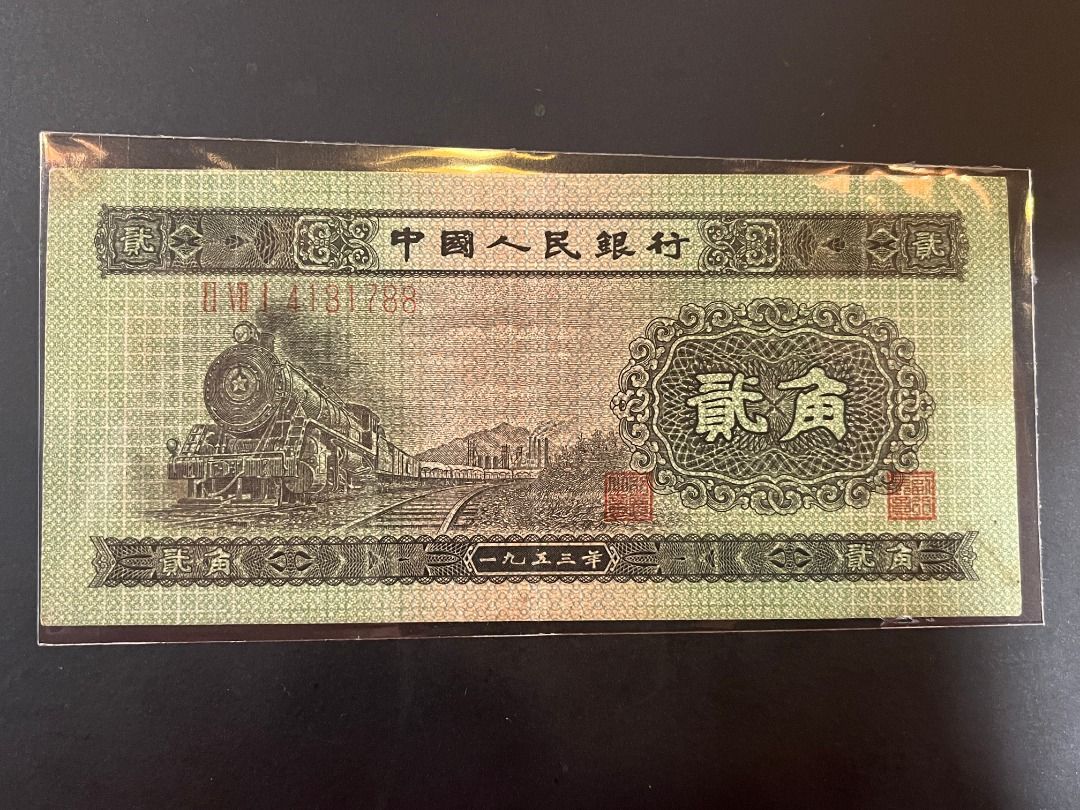 1953 China 20 cent Banknote Curreny Ren Min Bi 2 Jiao 2nd Edition Note第 ...