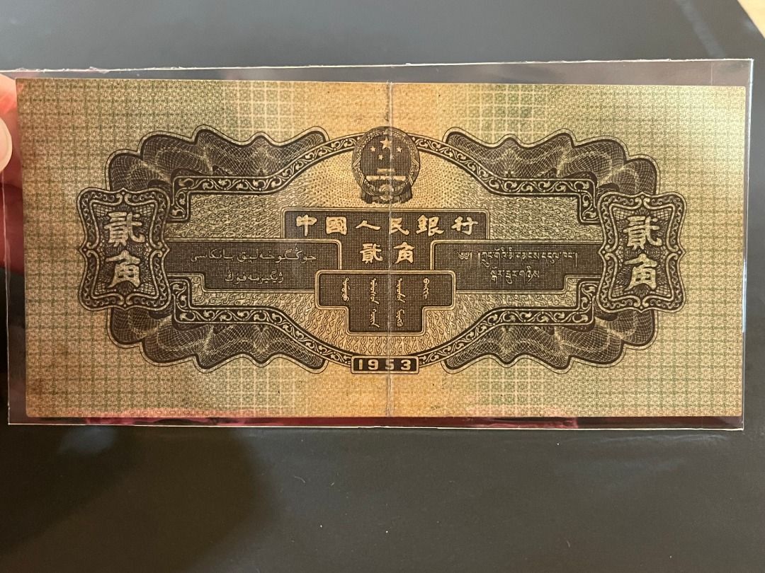 1953 China 20 cent Banknote Curreny Ren Min Bi 2 Jiao 2nd Edition Note第 ...