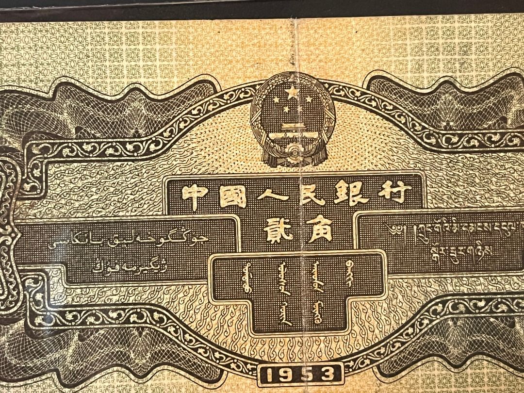 1953 China 20 cent Banknote Curreny Ren Min Bi 2 Jiao 2nd Edition Note第 ...