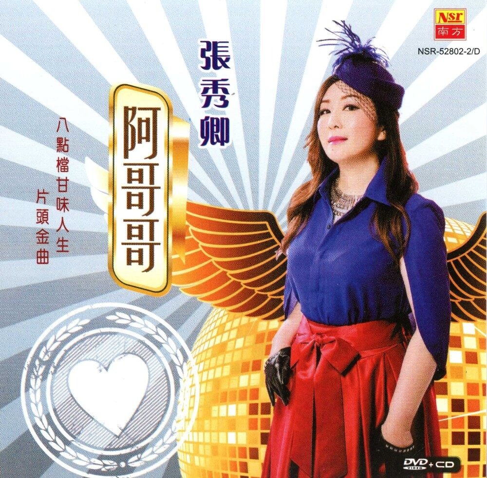 Chang Hsiu Ching 张秀卿 阿哥哥 DVD Karaoke 原声原影 MTV 卡拉OK 拼音 Pinyin Subtitle ...