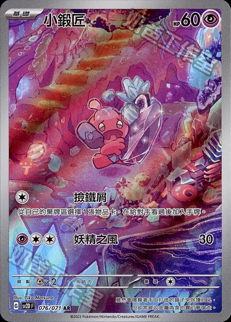 Ptcg 繁中版 小鍛匠 AR SV2D 寵物小精靈 寶可夢 Pokemon card, 興趣及遊戲, 玩具 & 遊戲類 - Carousell
