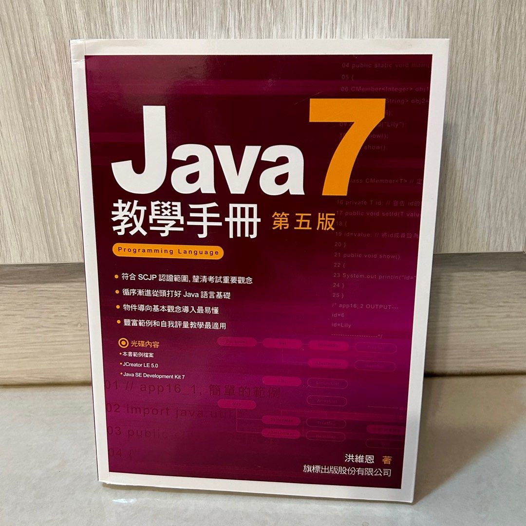 Java 7教學手冊第五版 洪維恩, 書籍、休閒與玩具, 書本及雜誌, 教科書、參考書在旋轉拍賣