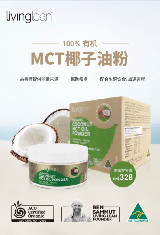 LIVINGLEAN 有機MCT椰子油生酮粉 100g, 健康及營養食用品, 健康補充品, 健康補充品 - 健美營養劑 - Carousell