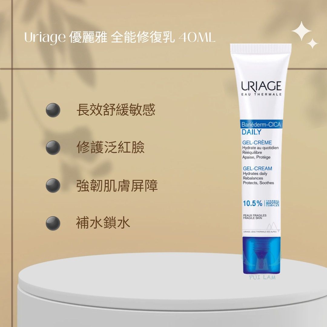 Uriage 優麗雅 全能修復乳 Bariéderm Cica Daily Gel-Cream 40ML, 美容＆個人護理, 健康及美容 ...