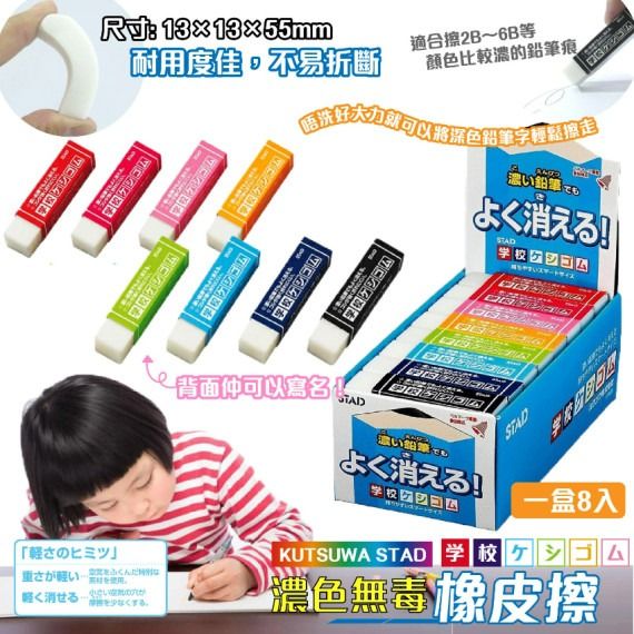 日本製KUTSUWA STAD｜濃色無毒橡皮擦(一盒24塊), 興趣及遊戲, 書本 & 文具, 雜誌及其他 - Carousell