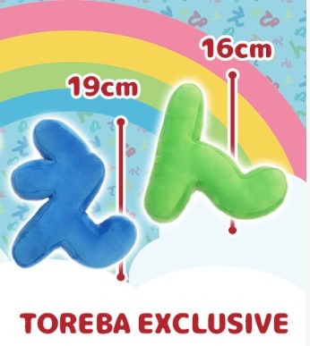 Toreba Exclusive E and N Alphabet PIEN!! Plush, Hobbies & Toys, Toys ...