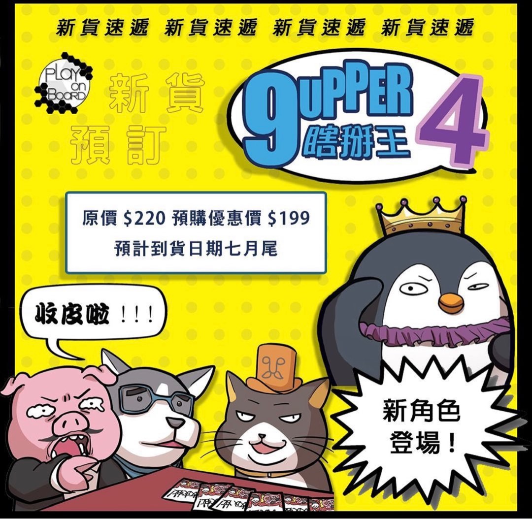 [全城預購]9upper 4 派對 多人 JFFT 香港製造, 興趣及遊戲, 玩具 & 遊戲類 - Carousell