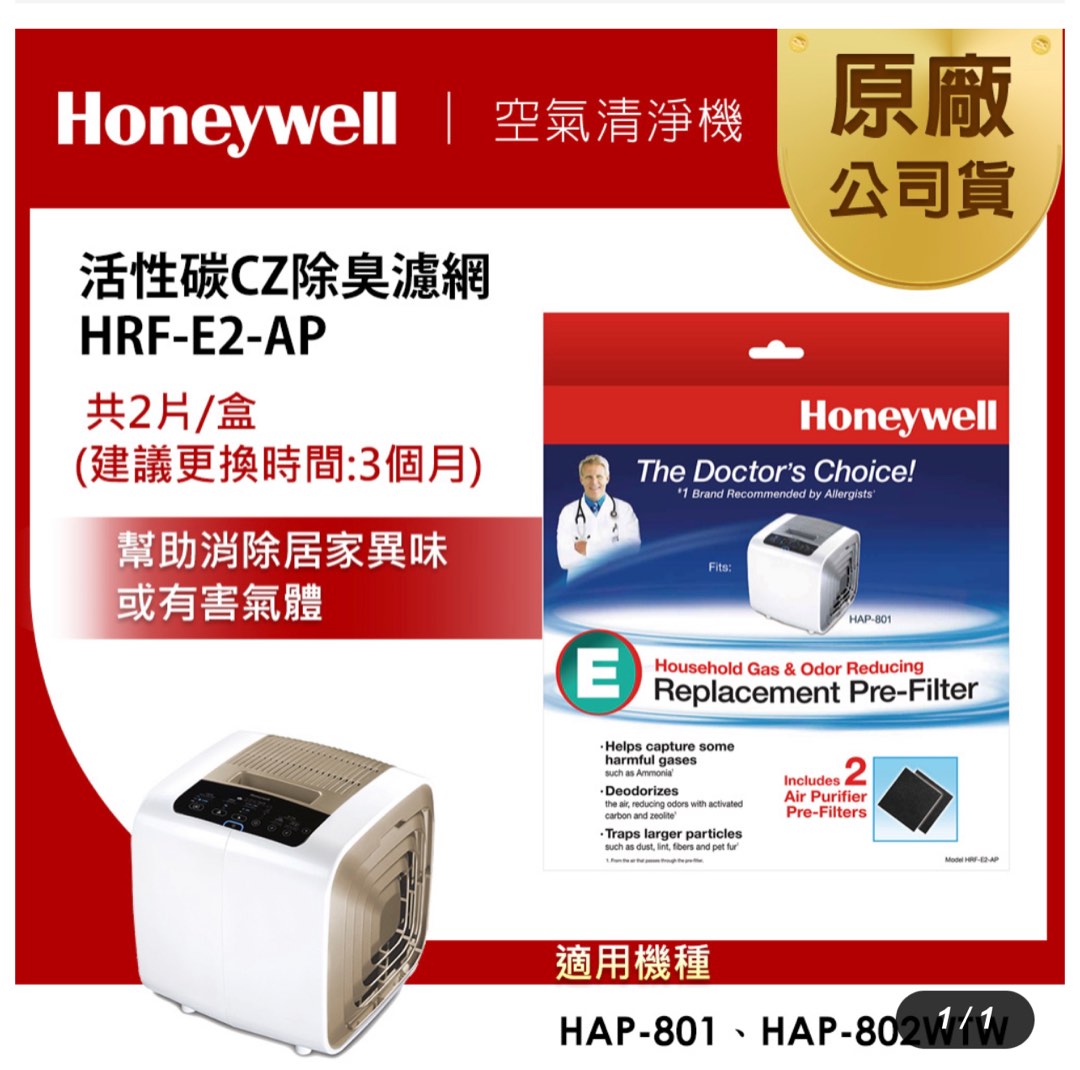 美國Honeywell 活性碳CZ除臭濾網 HRF-E2-AP(2入組/盒), 電視及其他電器 , 空氣清淨機及除濕機在旋轉拍賣
