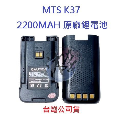 MTS K37 K37+ 原廠鋰電池 2200MAH 對講機電池 無線電專用電池 LB-75L 高容量電池, 手機及配件, 其他在旋轉拍賣