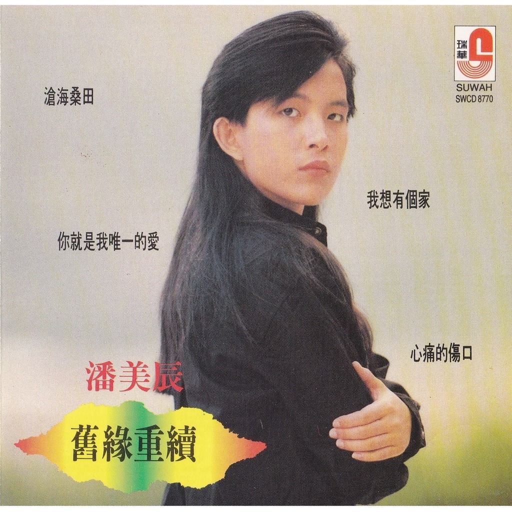 Pan Mei Chen 潘美辰 旧缘重续 舊緣重續 CD Original New And Sealed, Hobbies & Toys ...