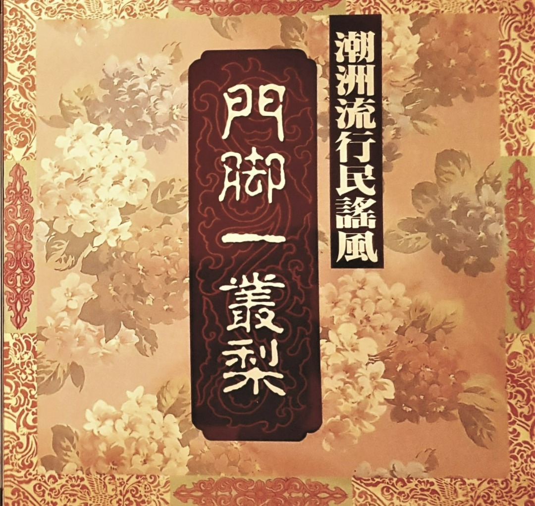 Teochew Songs - CDs, Hobbies & Toys, Music & Media, CDs & DVDs on Carousell