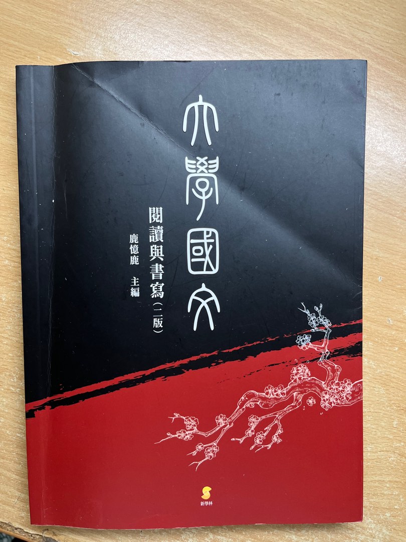 大學國文 閱讀與書寫(二版) 鹿憶鹿 主編 興趣及遊戲 書本及雜誌 教科書與參考書在旋轉拍賣