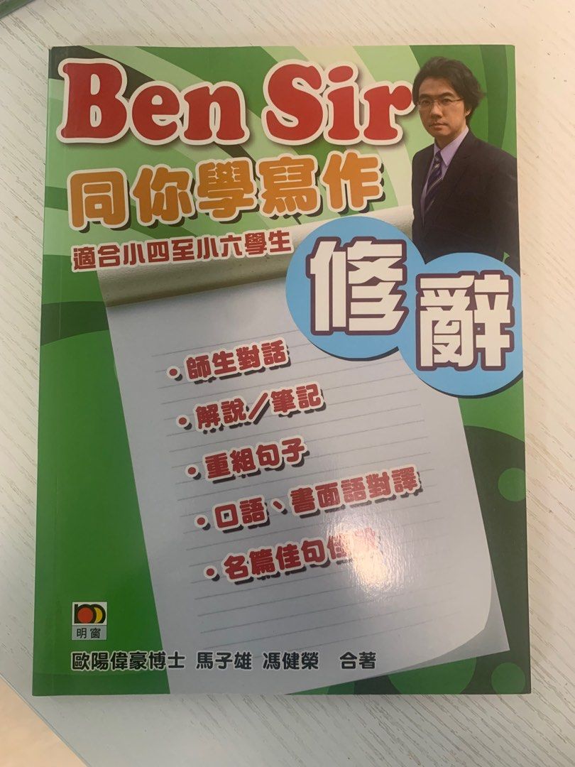 中文作文書Ben Sir 同你學寫作修辭, 興趣及遊戲, 書本 & 文具, 教科書 - Carousell
