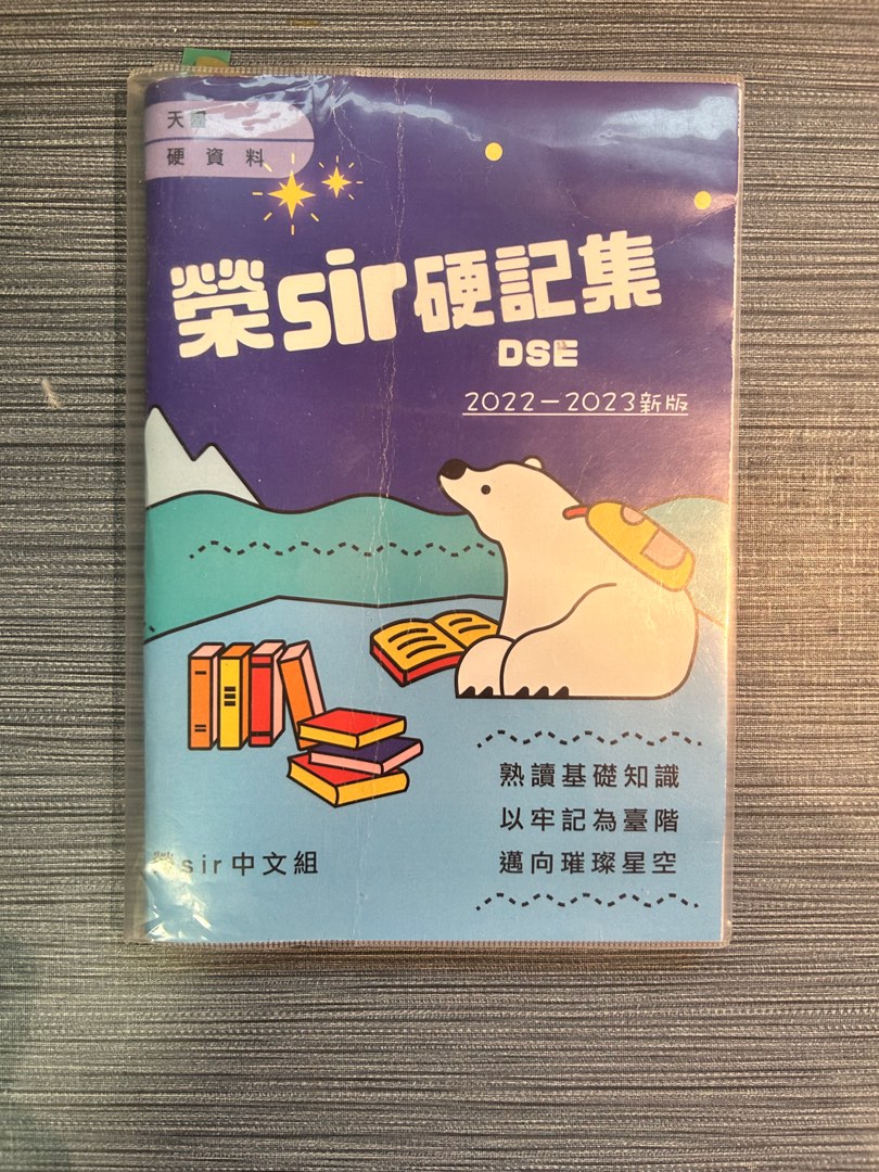 DSE 榮Sir 硬記集, 興趣及遊戲, 書本 & 文具, 教科書 - Carousell