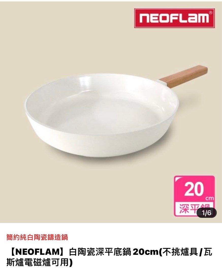韓國NEOFLAM白陶瓷深平底鍋20cm 全新, 家具及居家用品, 廚具和餐具, 炊具及配件在旋轉拍賣