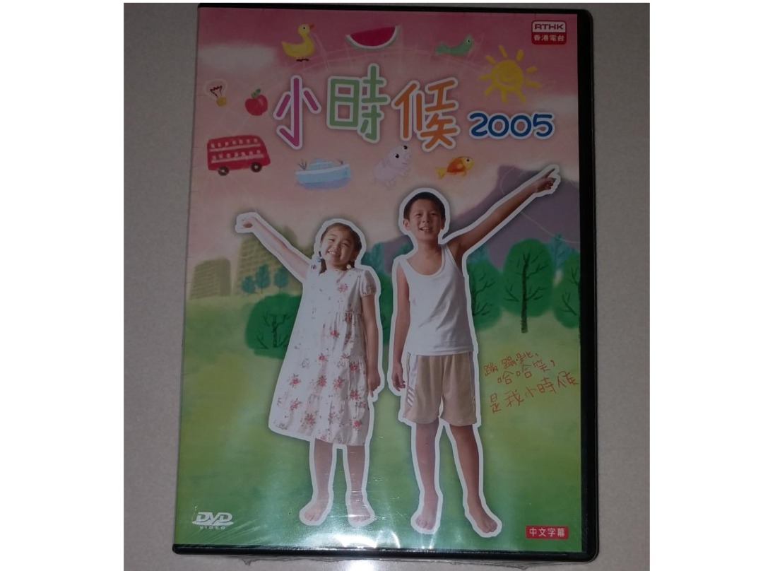 RTHK《小時候 2005》DVD(全套8集)(香港正版,全新未拆開包裝) 香港電台電視劇, 兒童＆孕婦用品, 嬰兒玩具 - Carousell
