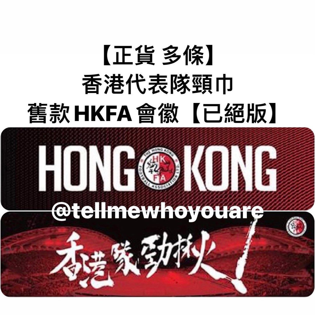 【多條 全新 正版 現貨】絕版會徽 保證全新 HKFA 香港足球代表隊 打氣 頸巾 毛巾 香港足球總會 Hong Kong Football ...