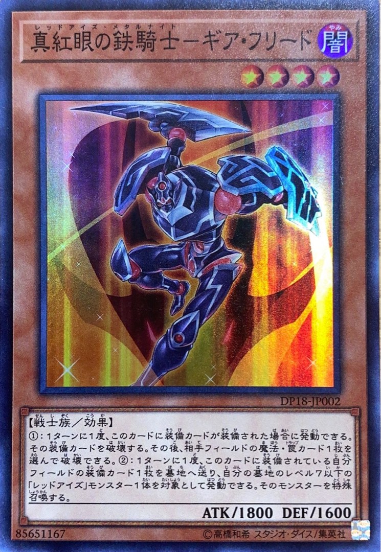 遊戲王卡 DP18-JP002(SR) 真紅眼鐵騎士-基亞·弗里德 - 真紅眼の鉄騎士－ギア・フリード, 其他, 其他 - Carousell