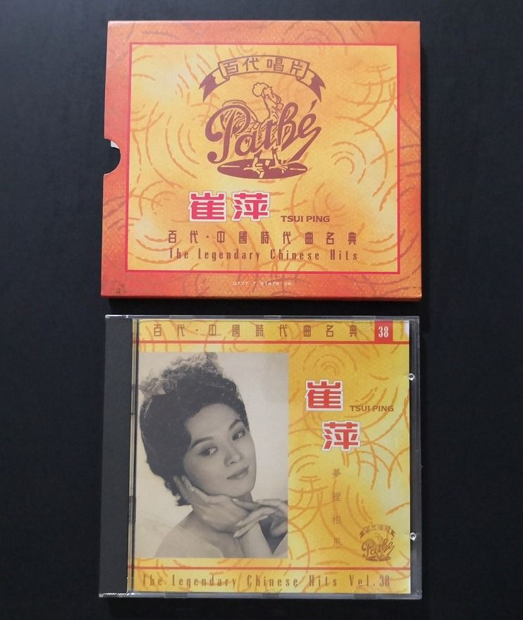 崔萍 Tsui Ping (Cui Ping): 1993 CD (一套三张), Hobbies & Toys, Music & Media ...