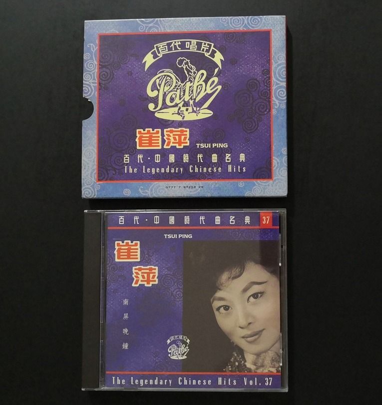 崔萍 Tsui Ping (Cui Ping): 1993 CD (一套三张), Hobbies & Toys, Music & Media ...
