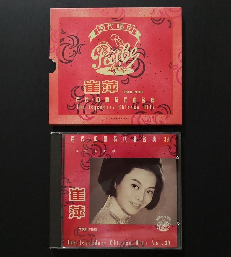 崔萍 Tsui Ping (Cui Ping): 1993 CD (一套三张), Hobbies & Toys, Music & Media ...