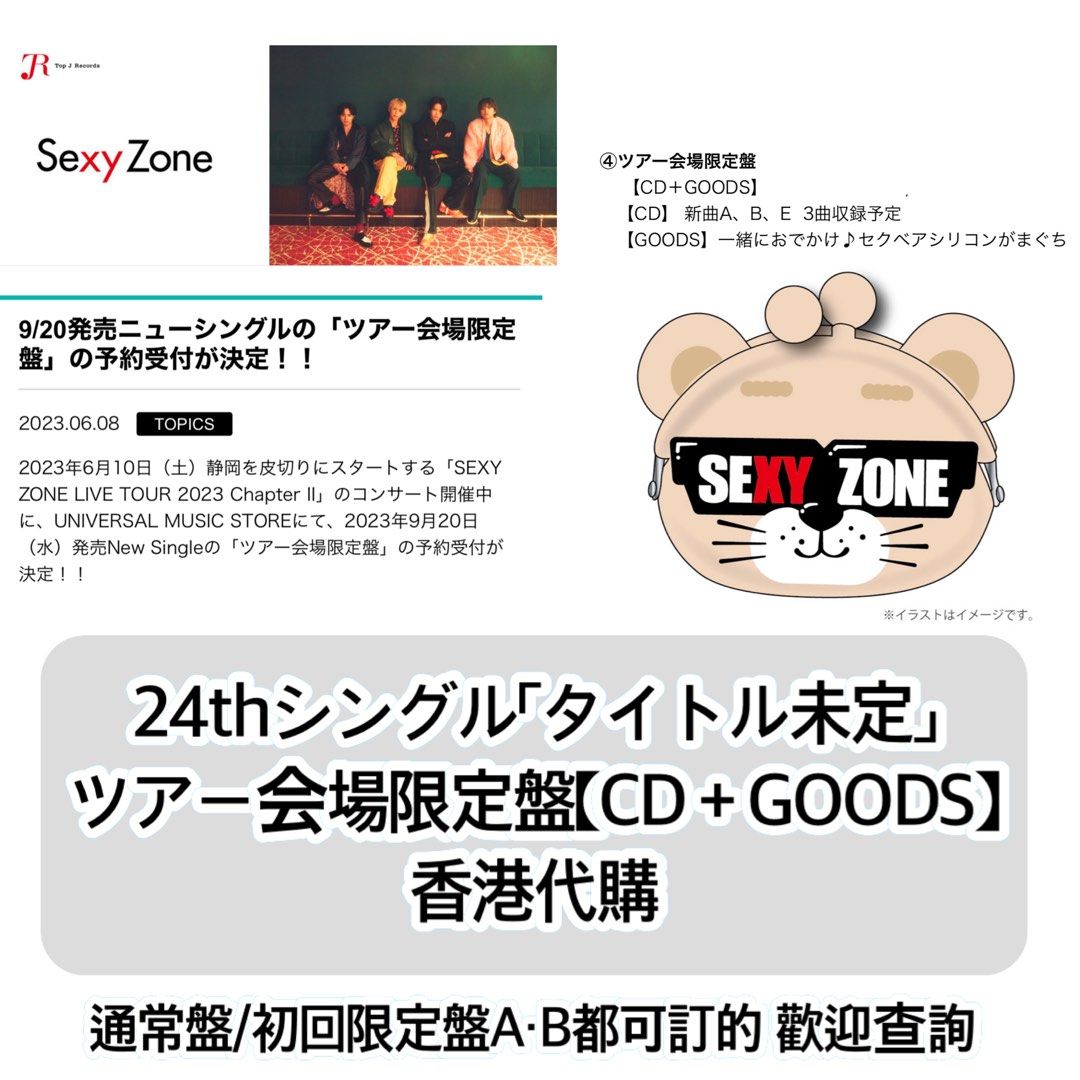 Sexy Zone 24th Single 24單 タイトル未定 會場限定盤 連週邊 熊仔 興趣及遊戲 收藏品及紀念品 日本明星