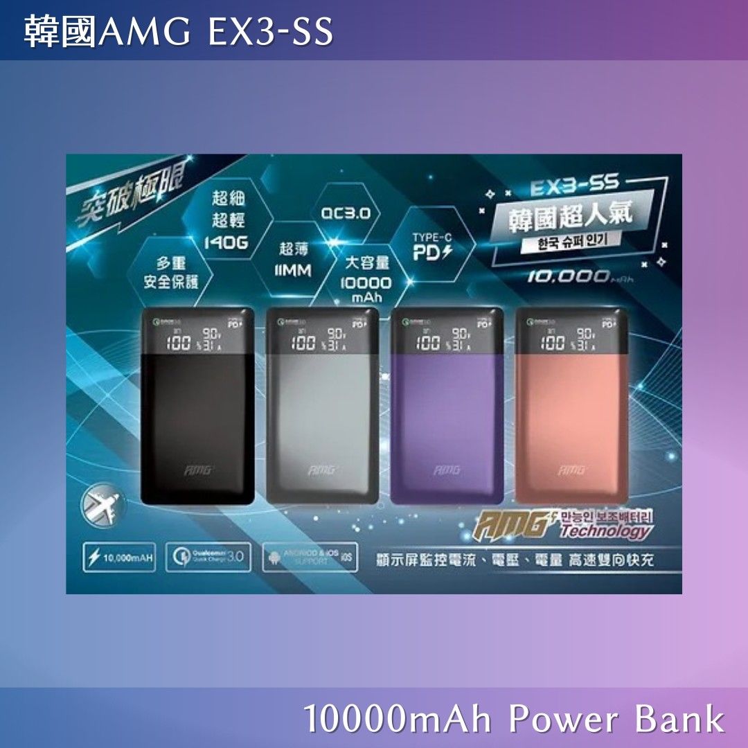 韓國AMG EX3-SS 10000mAh Power Bank, 手提電話, 電話及其他裝置配件, 電池及充電器 - Carousell